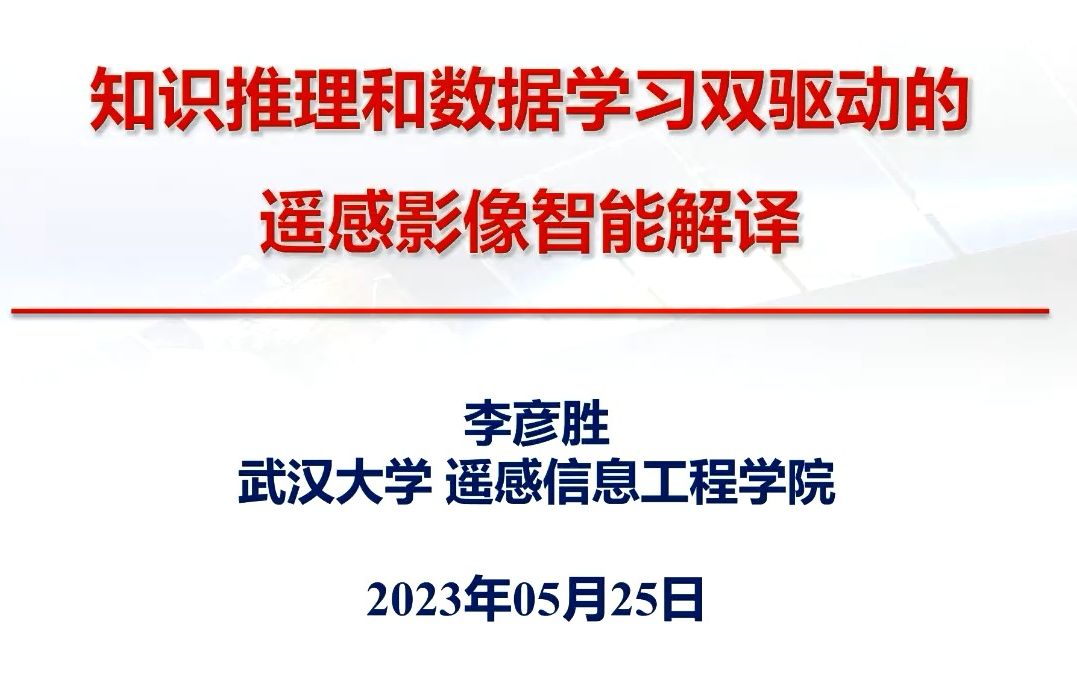 GeoAI 2023第三期第一讲 | 知识推理和数据学习双驱动的遥感智能解译