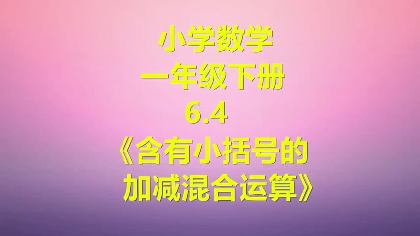 小学数学一年级一下册6.4《含有小括号的加减混合运算》