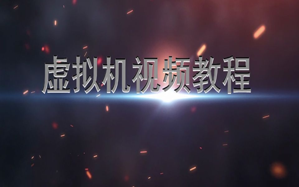 ...机应用教程】第十七讲:此主机支持 Intel VT-x,但 Intel VT-x 处于禁用状态