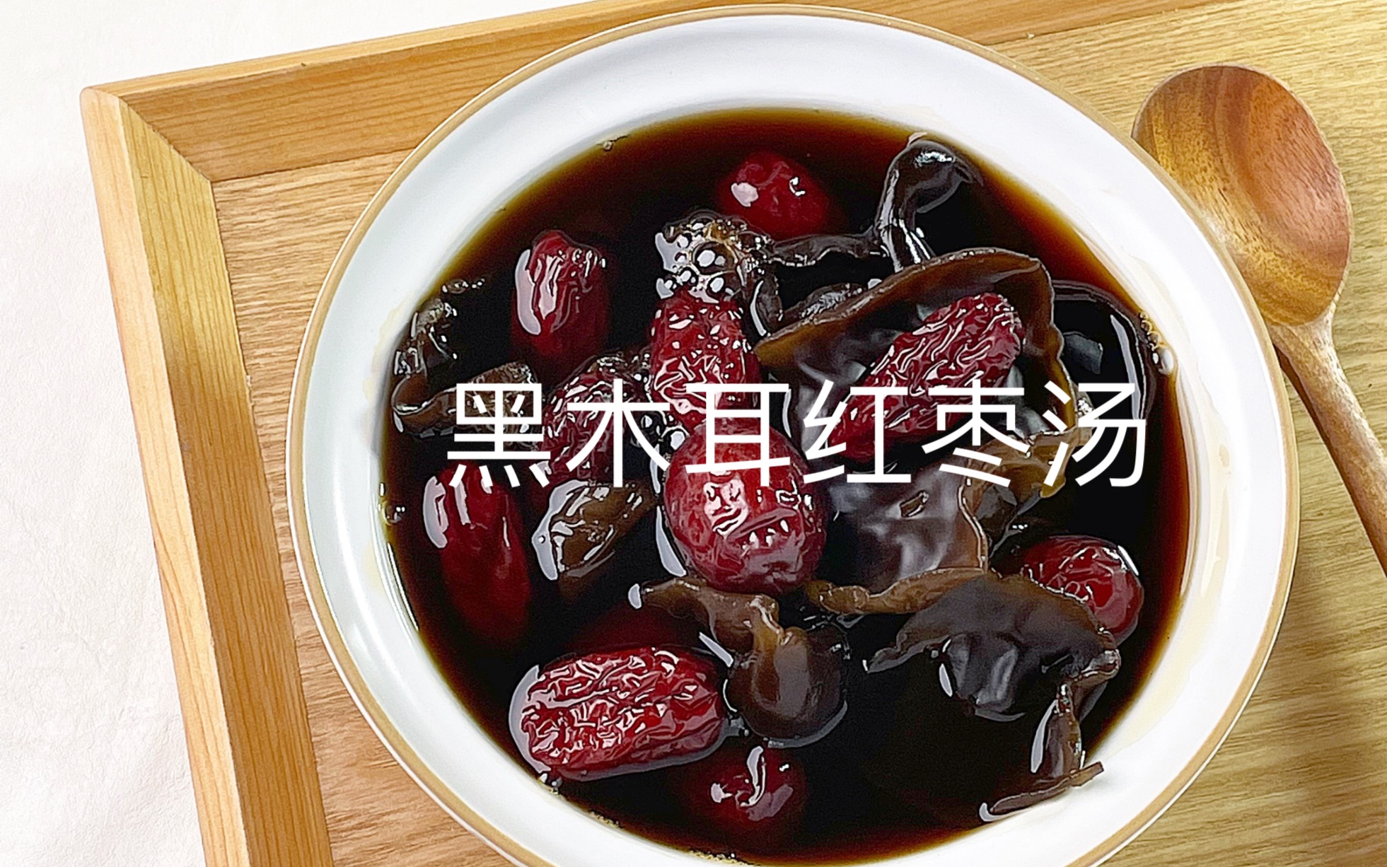 改善经期,润泽肌肤|黑木耳红枣汤