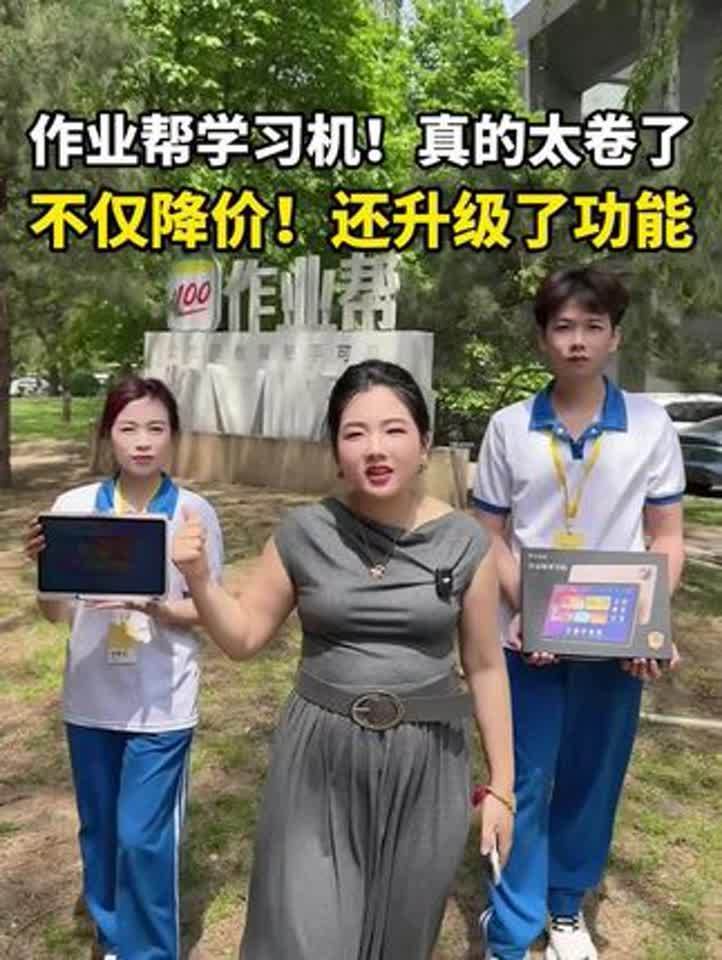 作业帮学习机,真的太卷了…… #北京#总部溯源直播 #力度拉满了 #超...