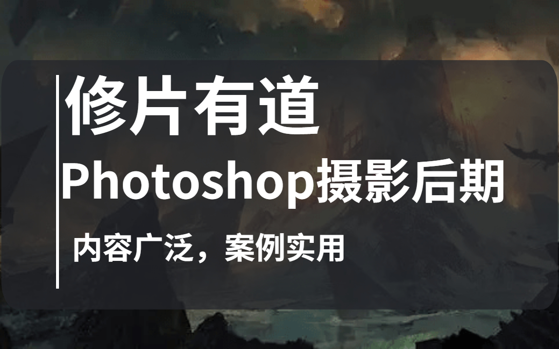 修片有道,Photoshop摄影后期专业技法讲解教程