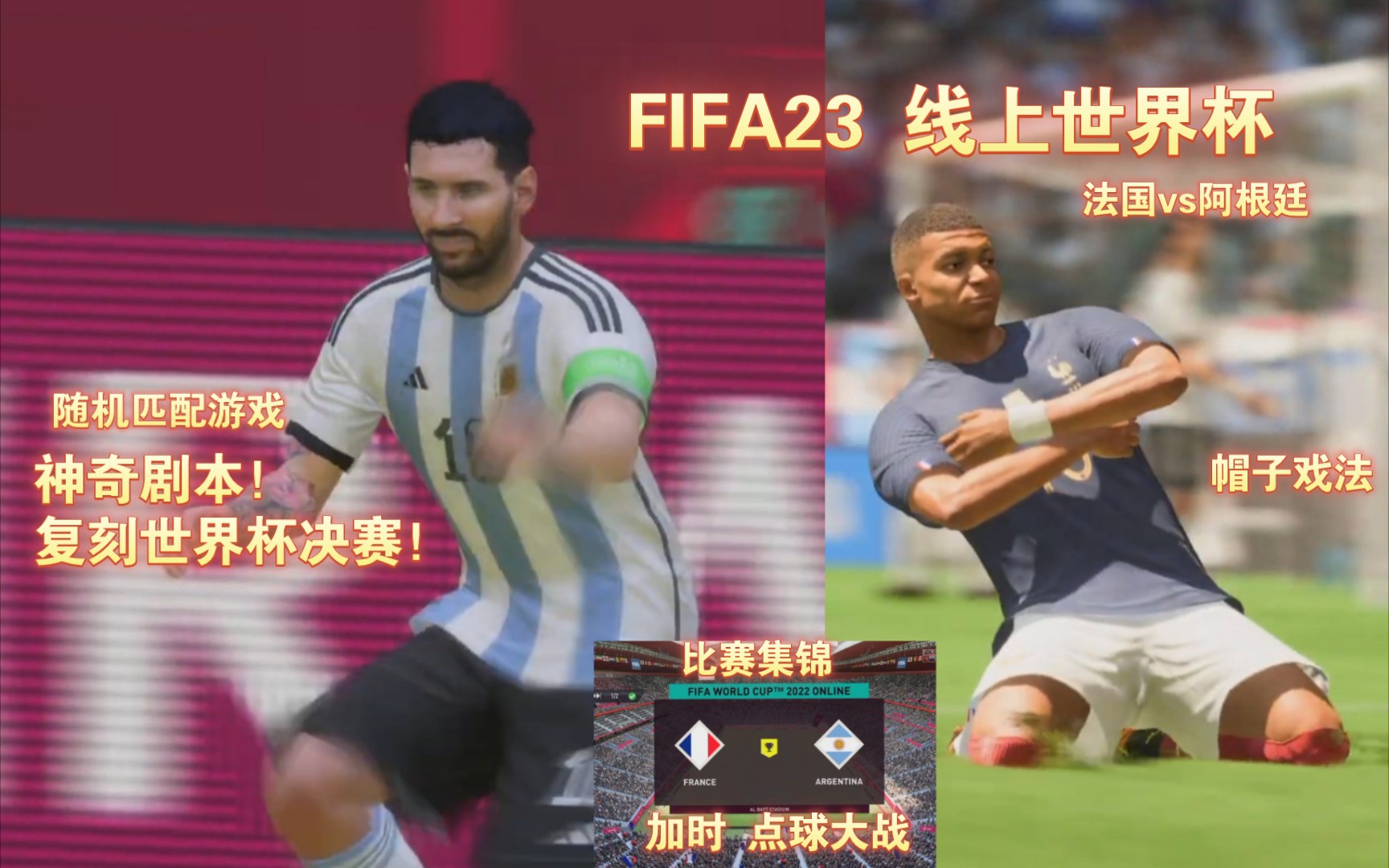 ...间复刻了世界杯决赛?!甚至进球时间和方式?!比赛集锦 阿根廷 vs 法国
