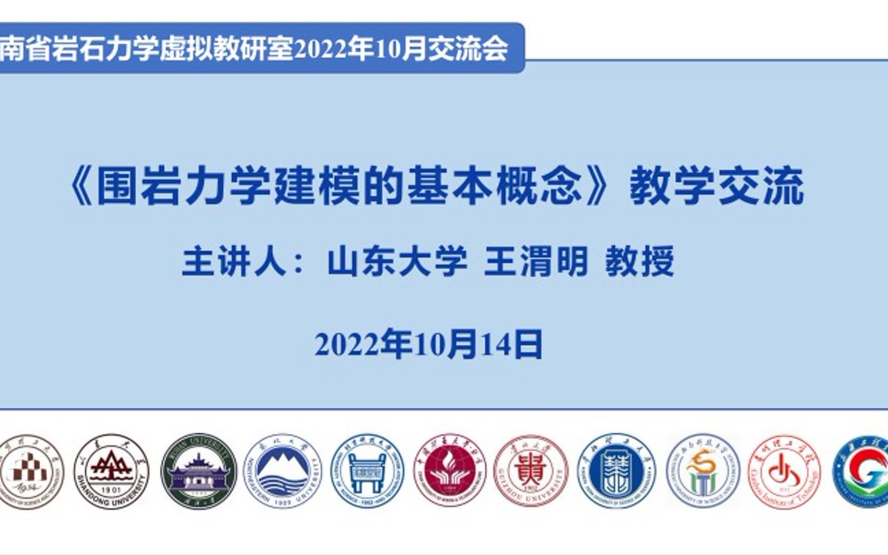 岩石力学虚拟教研室 - 山东大学 王渭明教授