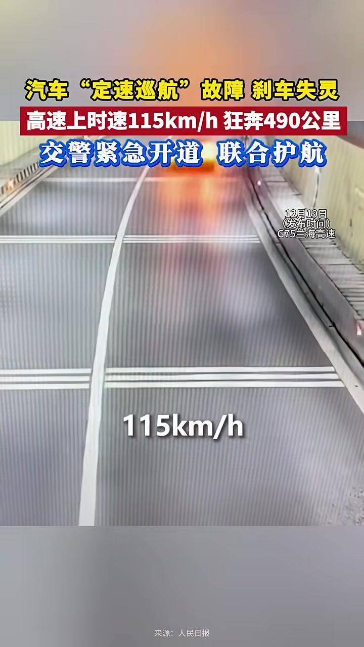 汽车"定速巡航"故障刹车失灵,高速上时速115km/h狂奔490公里,交警...