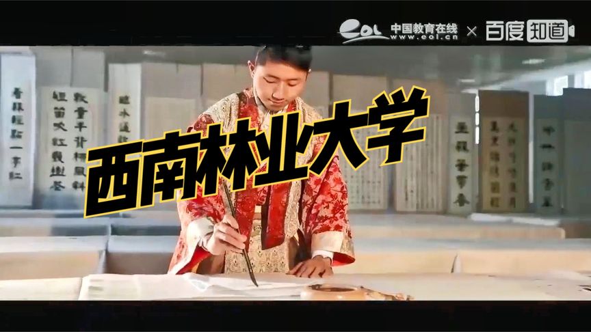 云南高校,昆明高校推荐——西南林业大学