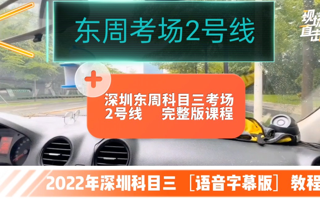 深圳东周科目三2号线全程 2022年深圳科目三考试新规改革 东周科目...
