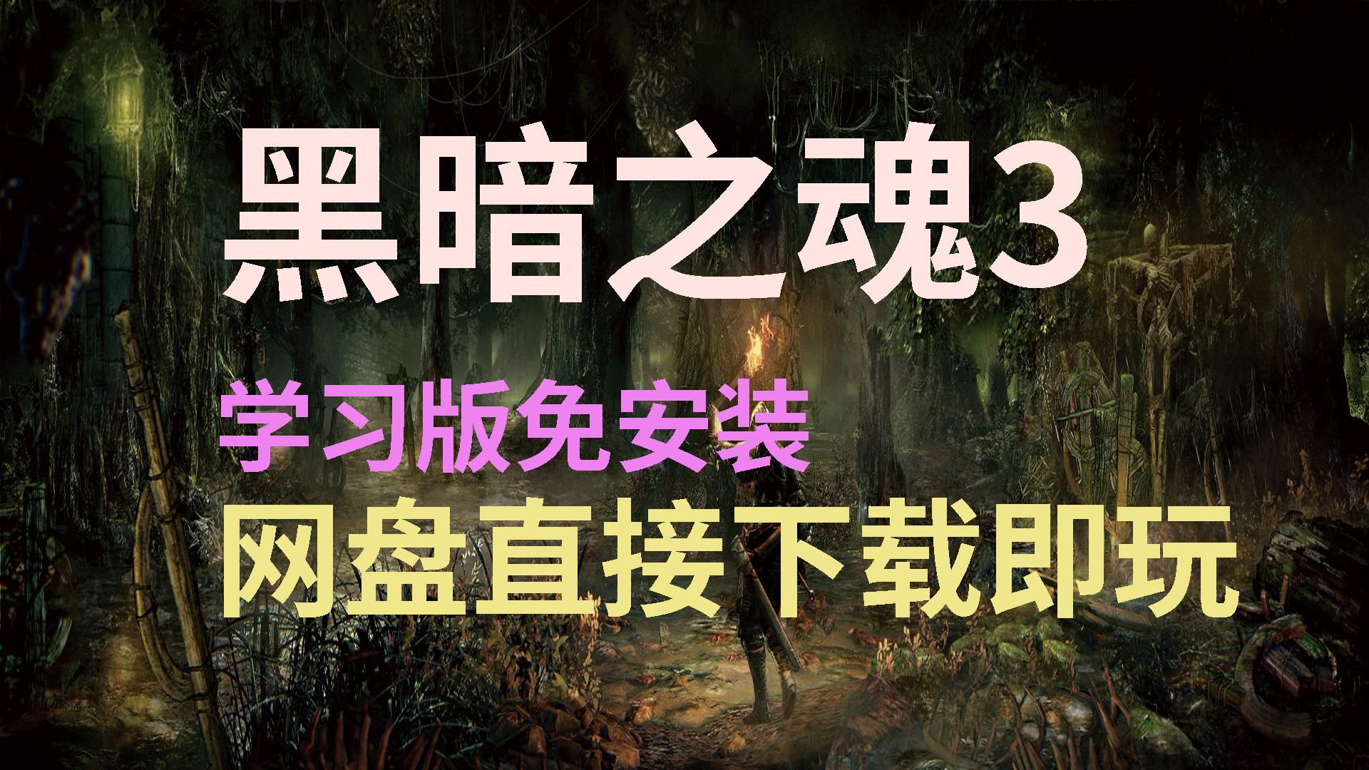 【黑暗之魂3】免费白嫖最新整合本体加DLC