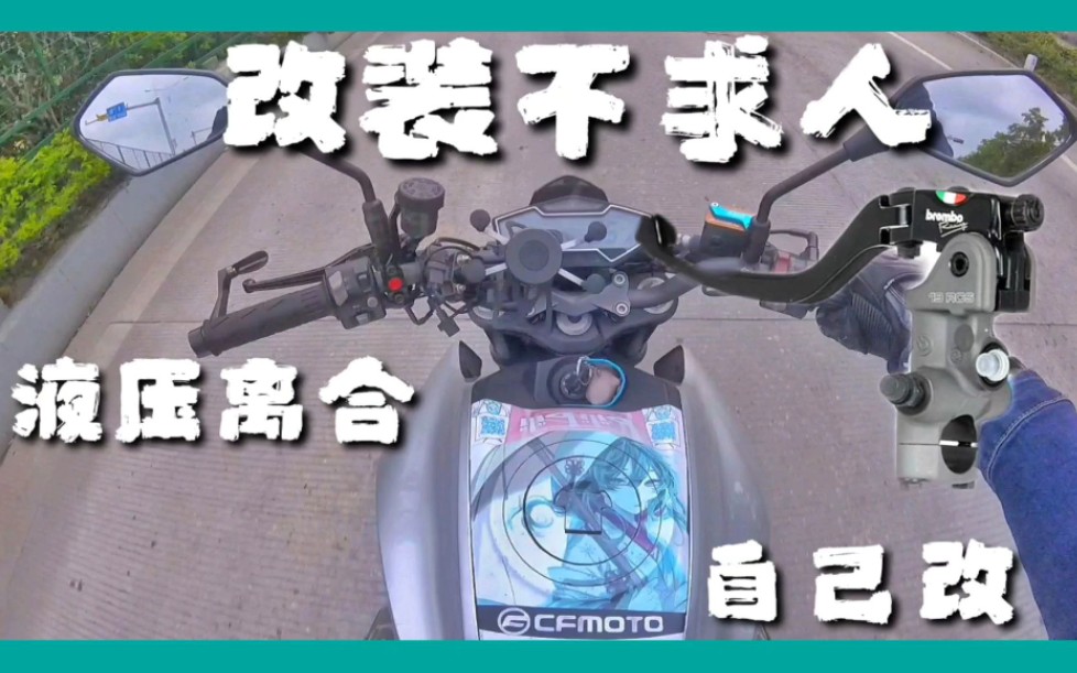 【干货?】自己改 液 压 离 合 翻车篇分享! 耐心看完会有收获?