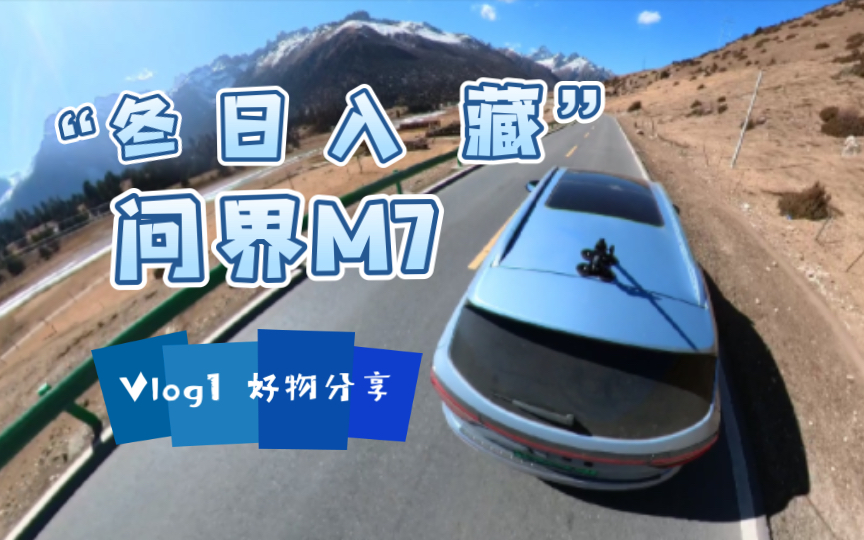 |冬日入藏|第一集 好物分享 问界M7 为杭州自驾西藏 购置了哪些周边?