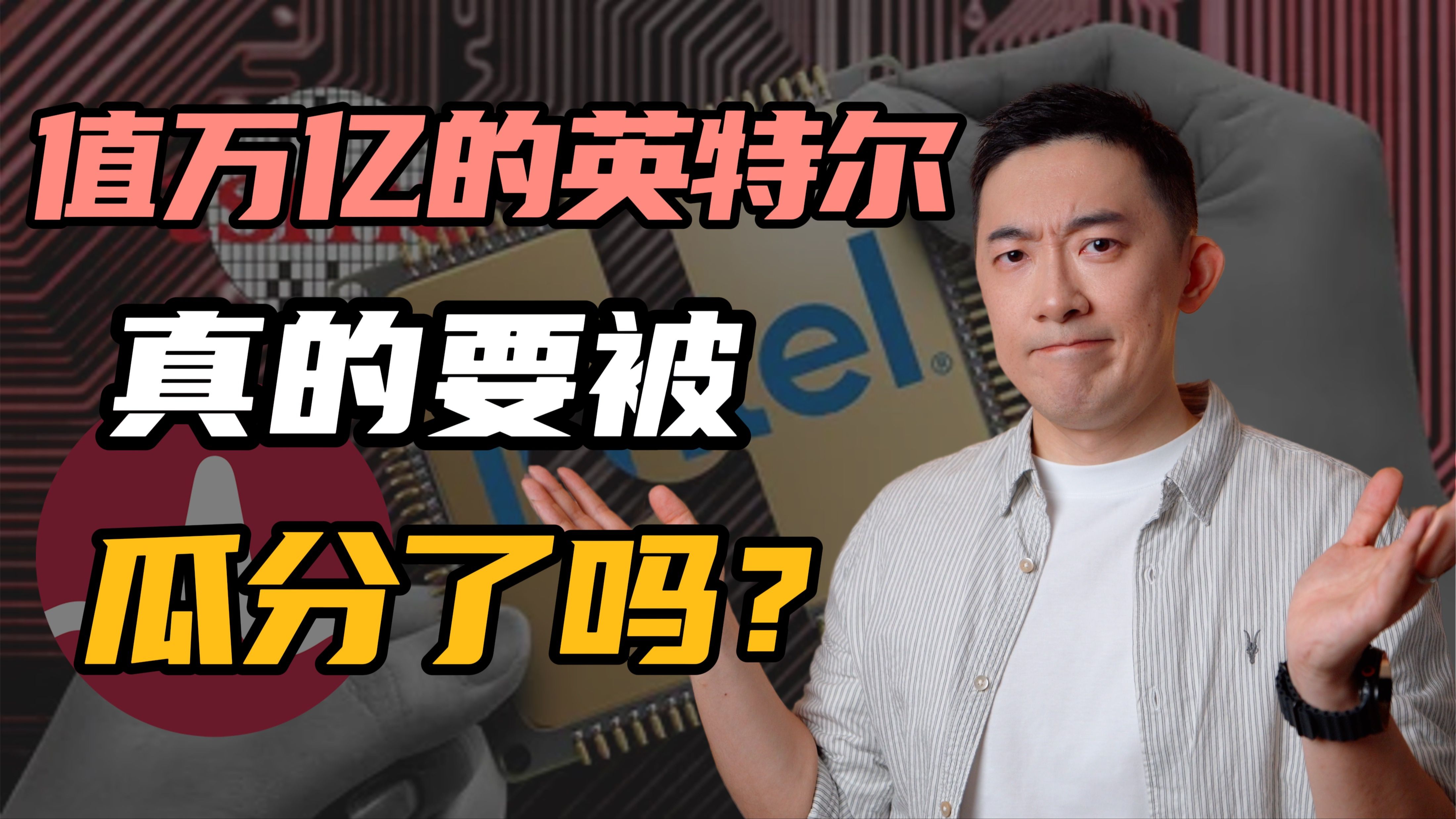 被台积电「瓜分」的英特尔:时代落幕还是涅槃重生?