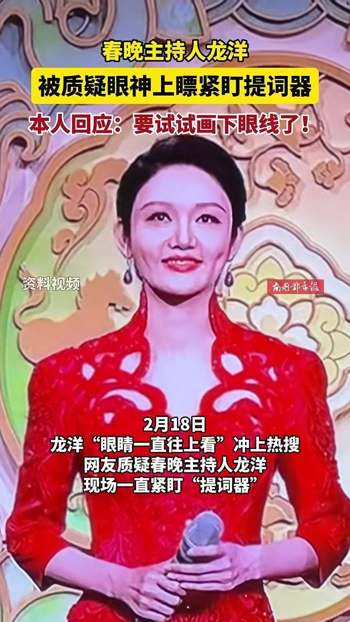 春晚主持人龙洋被质疑眼神上瞟紧盯提词器,本人回应#春晚#龙洋