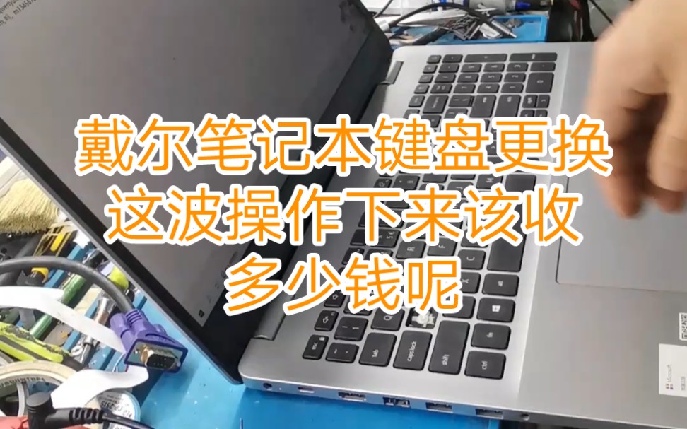 戴尔笔记本更换键盘 这波操作下来该收多少钱呢