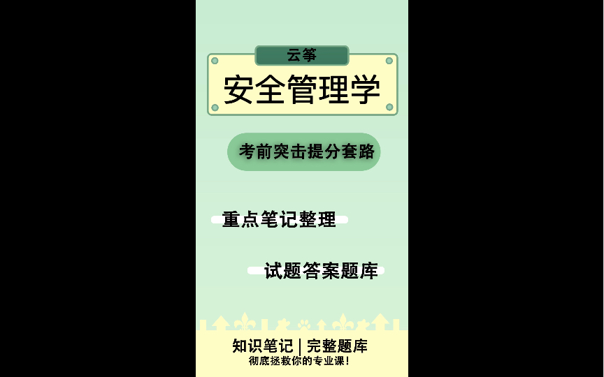 《安全管理学》名词解释大全整理