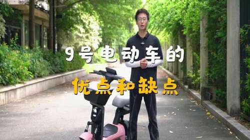 9号电动车真实测评:这些优缺点入手前必须知道!