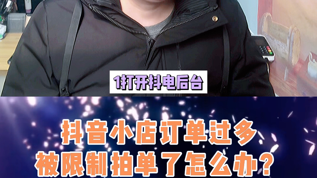 抖音小店订单解密次数的解决方案,做抖音小店都会遇到的问题