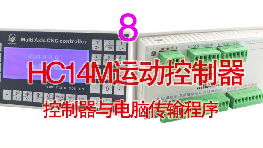 【HC14M】8、电脑编程与控制器相互传输程序#控制器 #数控加工