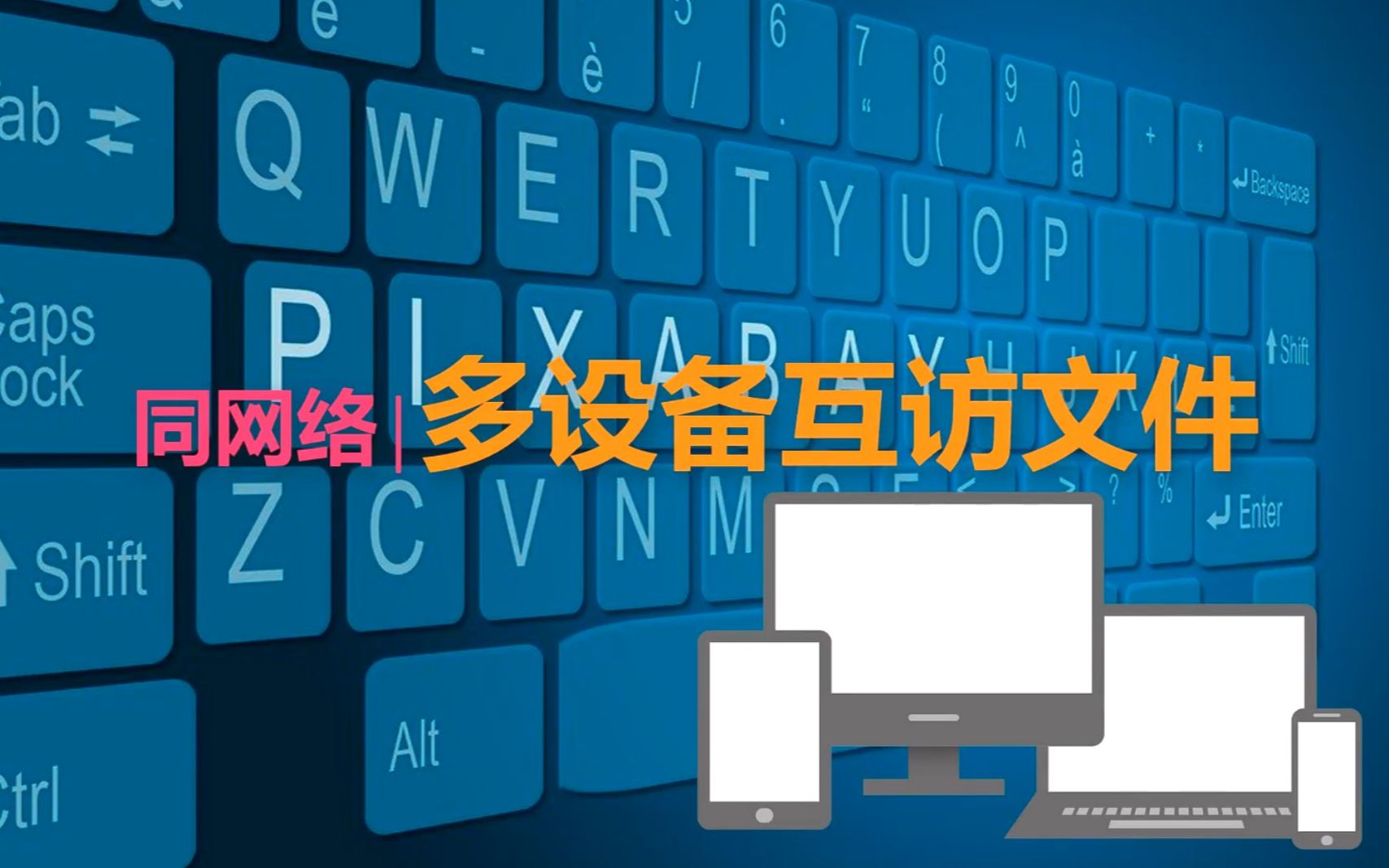 Office办公│多设备在同网络下互访互联