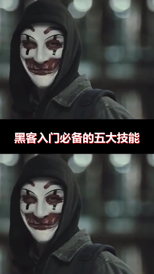 黑客入门必备的五大技能 #python #黑客