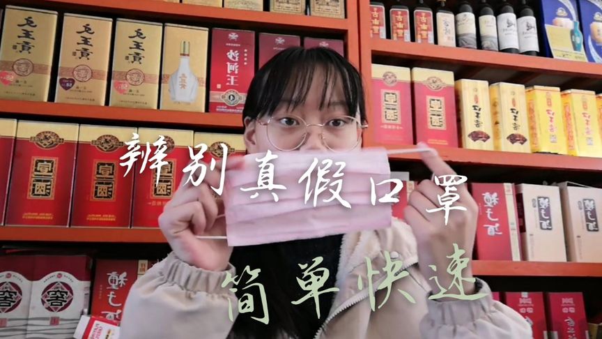 国际消费者权益日?我来教大家最简单快速的辨别真假口罩的方法!