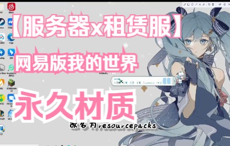 网易版我的世界 服务器 租赁服 永久材质包光影教学