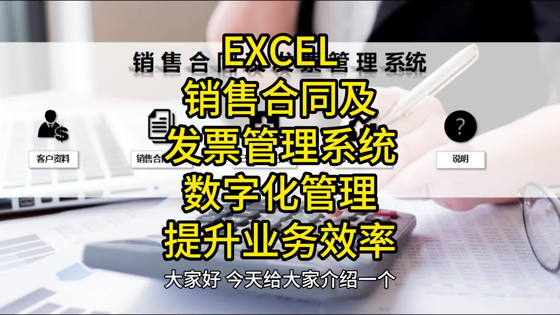 EXCEL销售合同及发票管理系统:数字化管理,提升业务效率