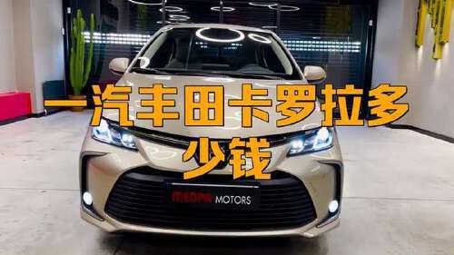 10万出头买卡罗拉?揭秘一汽丰田真实成交价