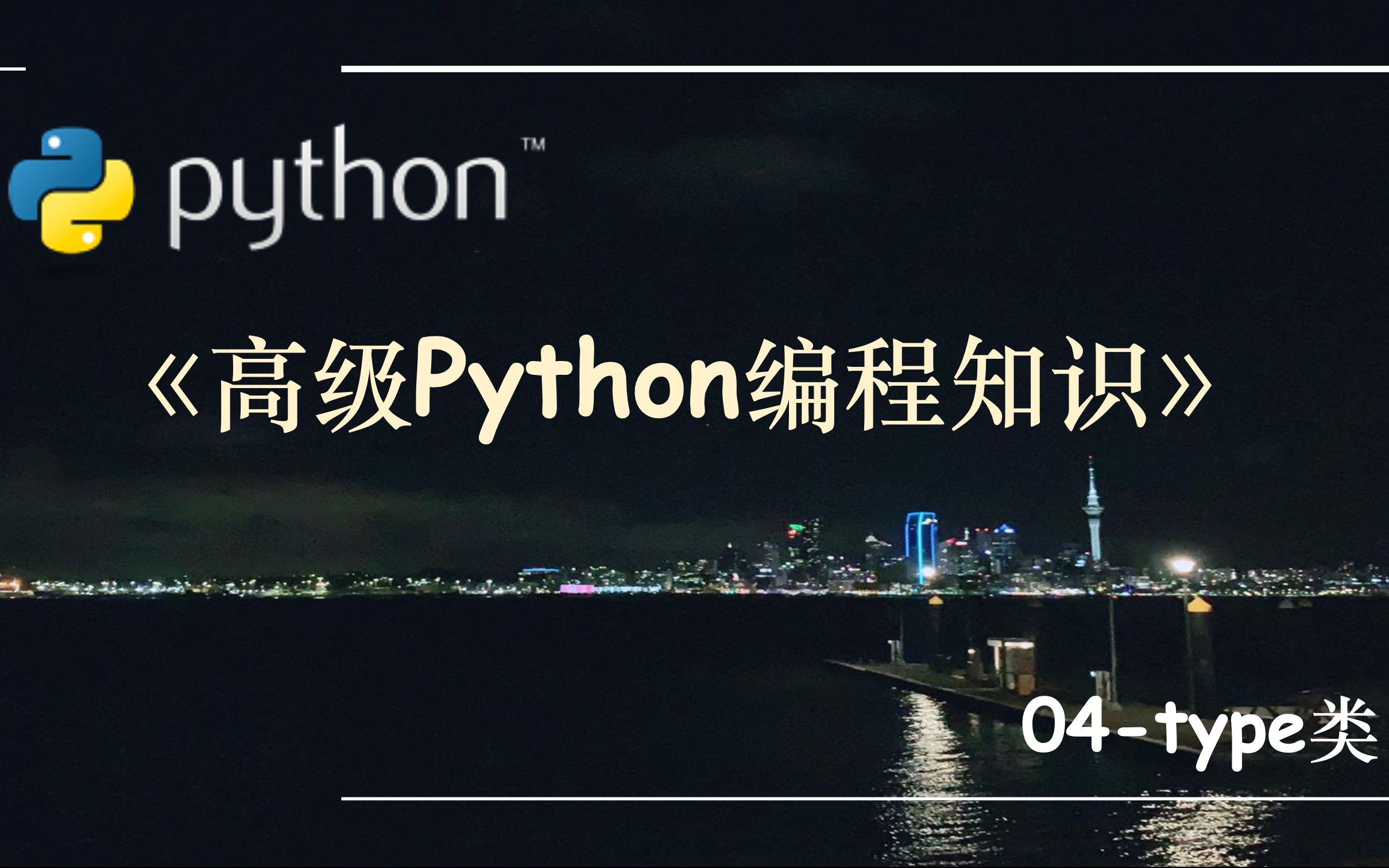 高级Python编程知识-04.type类