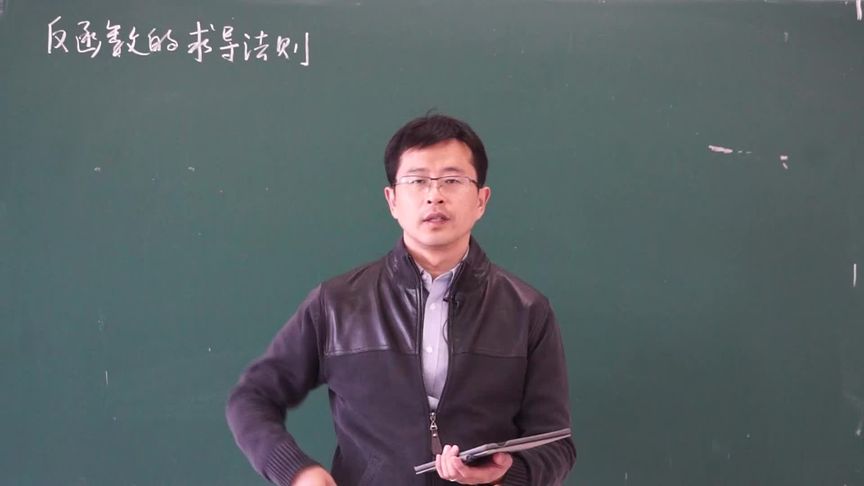 2.2 反函数的求导法则《高等数学》-宋浩老师