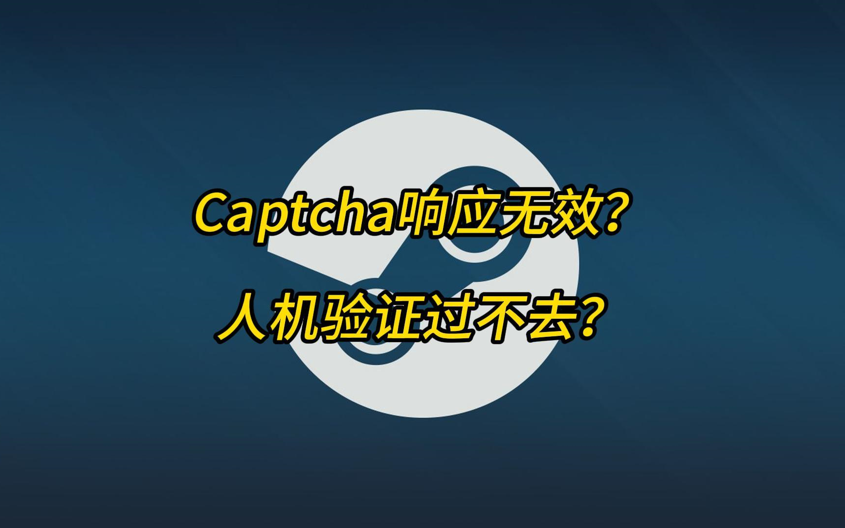 Captcha响应无效? 无法通过steam人机验证?