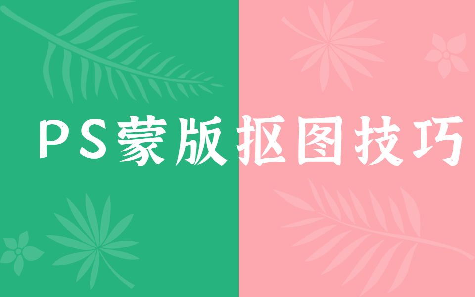 【PS蒙版抠图技巧】Photoshop后期处理 证件照处理 PS换装技巧