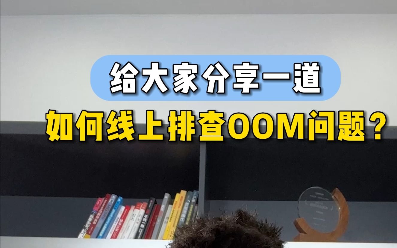 【Java面试】如何线上排查OOM问题?这道题难倒了一半的程序员