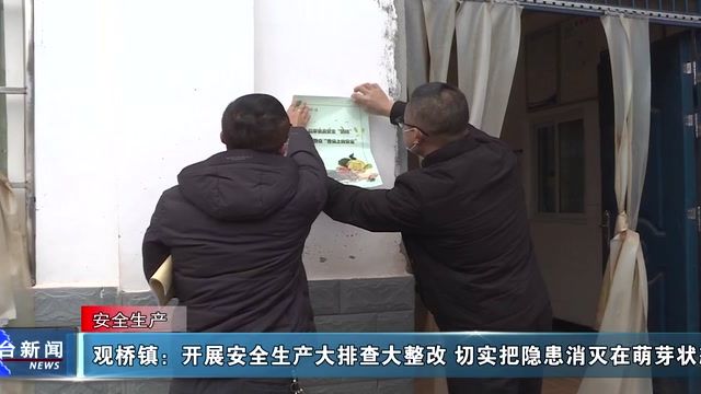 观桥镇:开展安全生产大排查大整改切实把隐患消灭在萌芽
