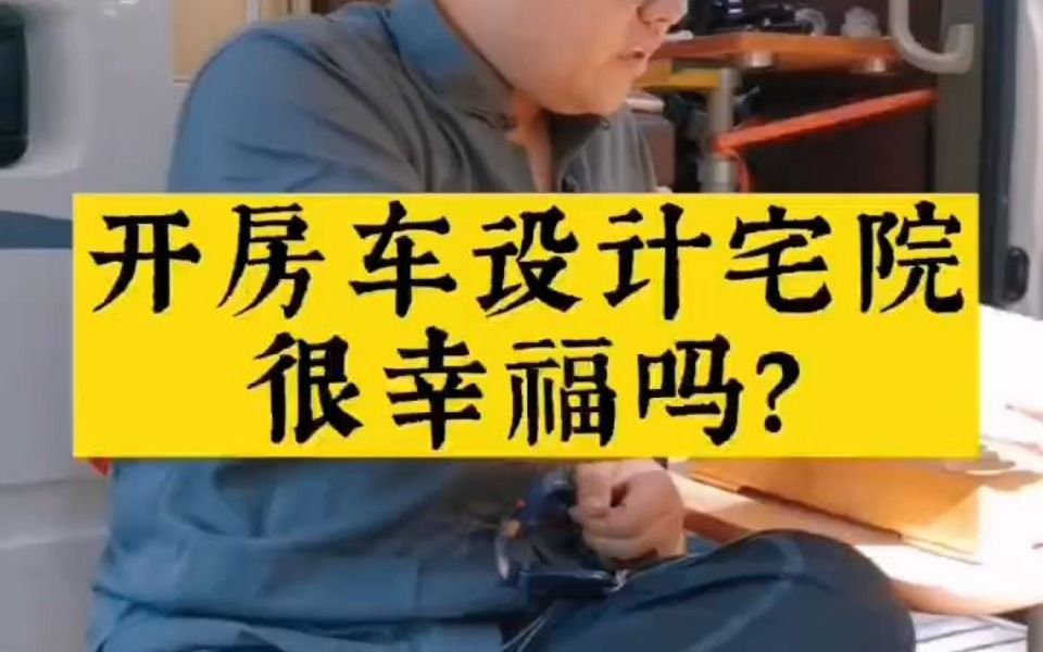 开房车设计宅院很幸福吗?
