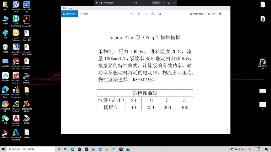 Aspen Plus已知泵的特性曲线,计算泵的有效功率,轴功率