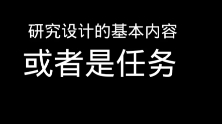 研究设计的基本内容