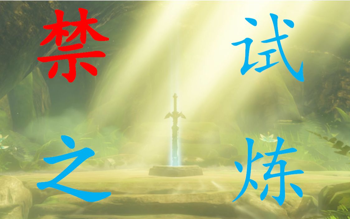 【全网第一】剑之试炼—禁之试炼(终阶)塞尔达传说:旷野之息