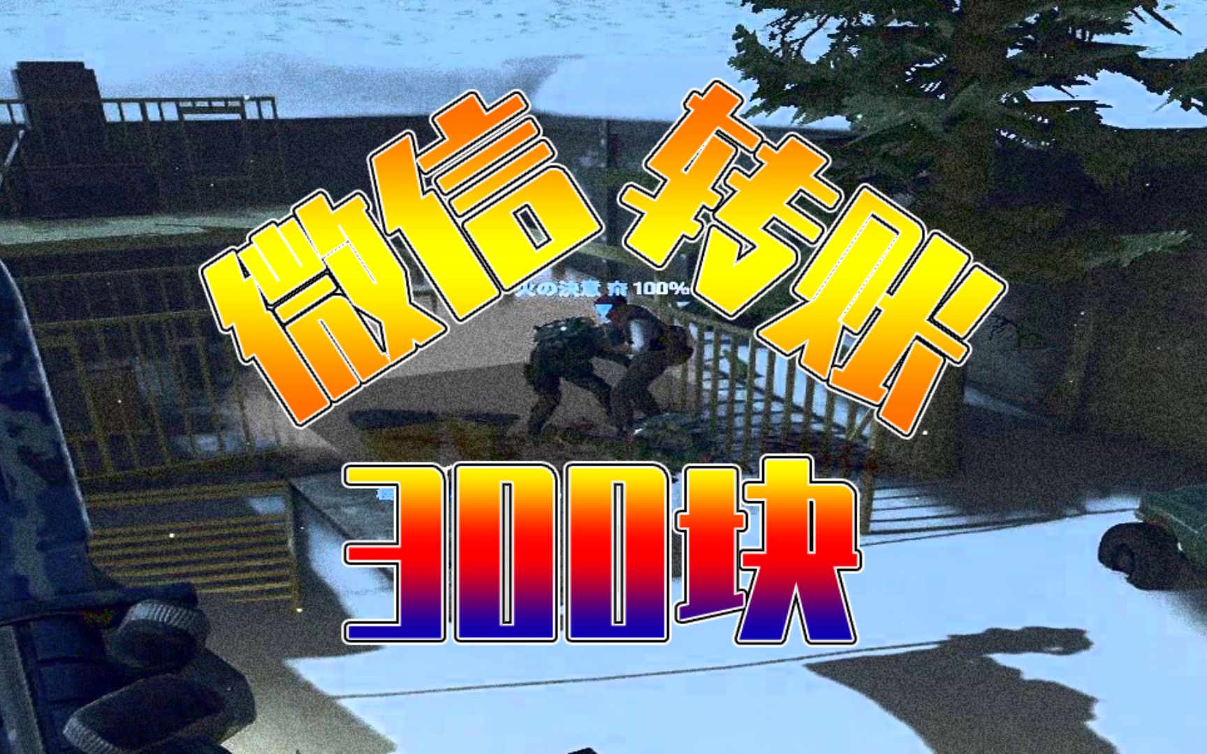 《微信转账300块》