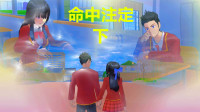 樱花校园模拟器:命中注定(下)遭遇流氓,英雄救美
