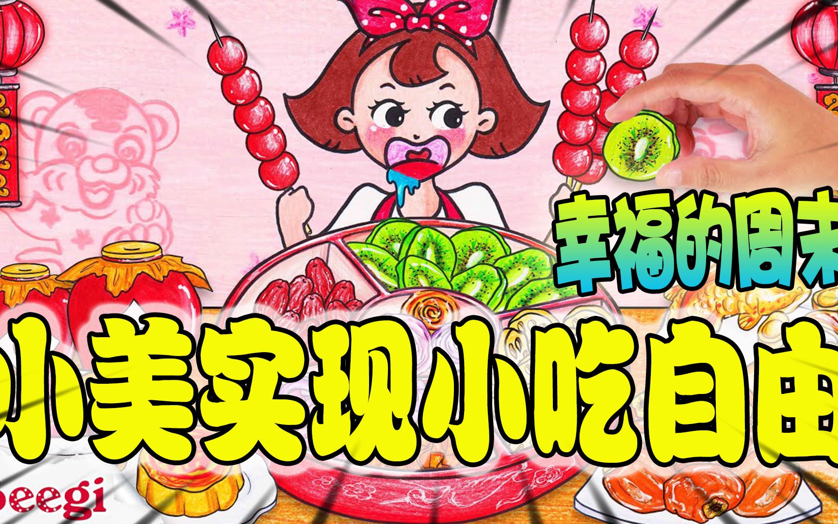 定格动画:小美实现小吃自由!