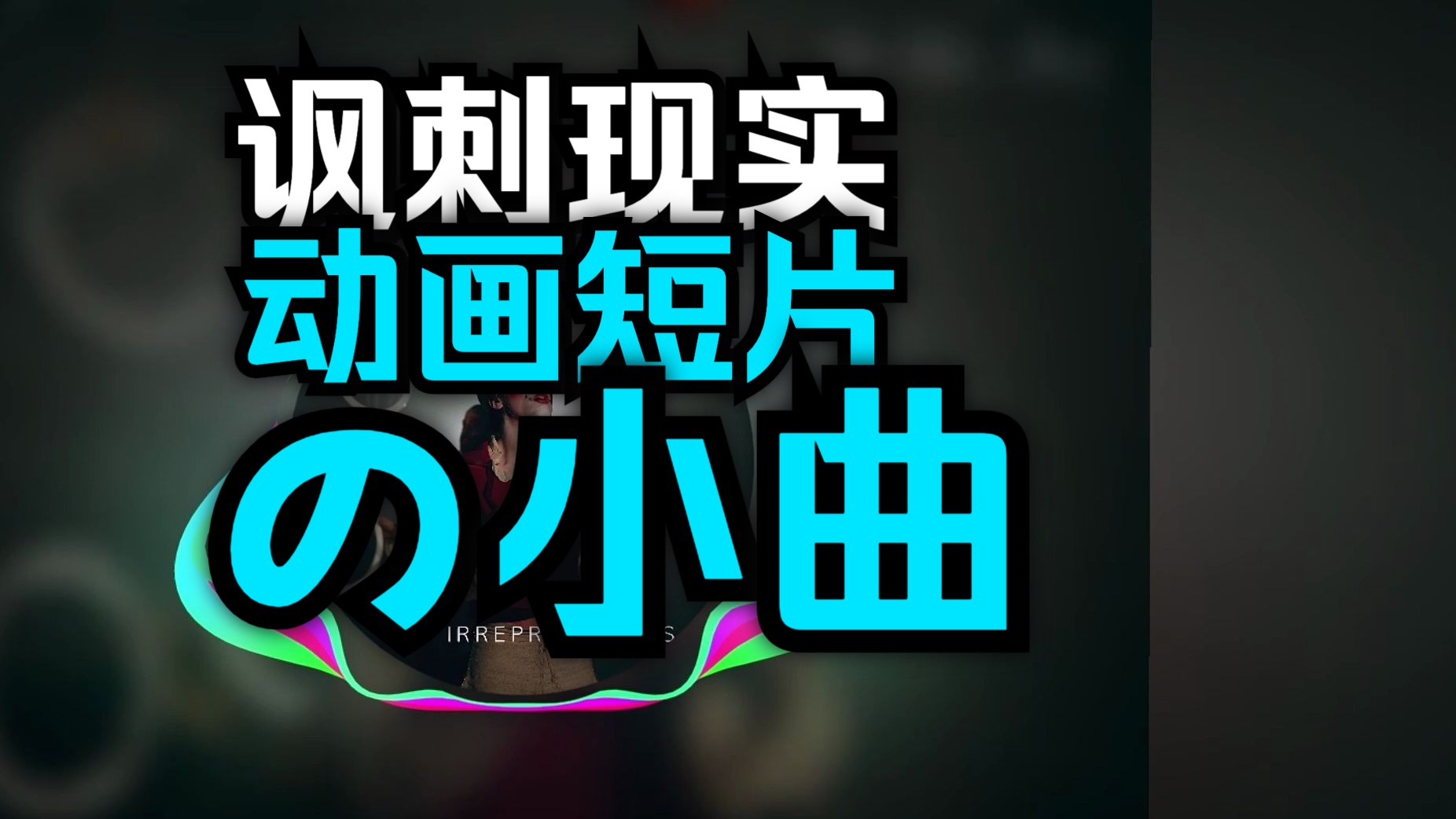 讽刺现实动画短片の小曲 —— In This Shirt