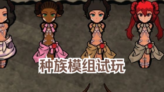 种族模组试玩:Dragonian Primus2.0-环世界-边缘世界-MOD-模组-介绍-...