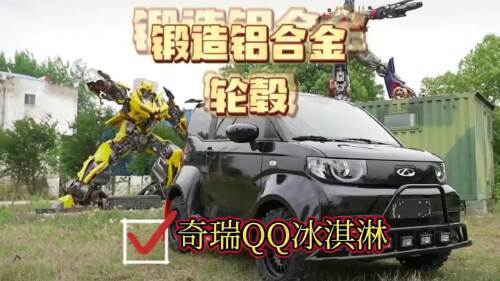 史上最强的新能源车奇瑞QQ冰淇淋登场几万块钱的车玩什么越野