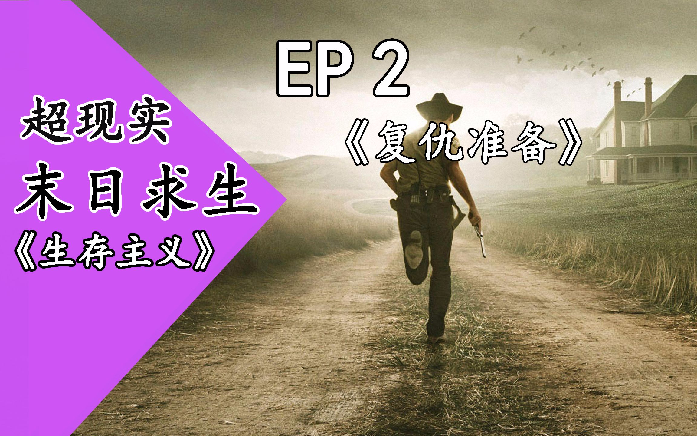 《生存主义:隐形异变》从零开始建造最强生存营地,超现实末日求生...