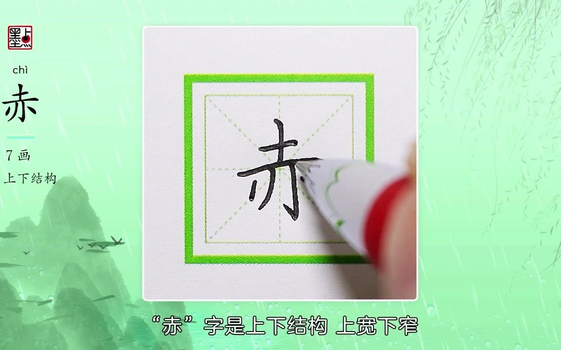 硬笔书法——“赤”的书写要领及例字讲解