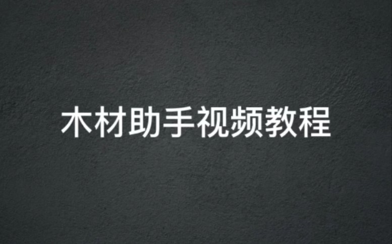 木材助手APP,材积计算器APP视频教程