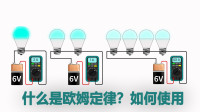 什么是欧姆定律以及如何使用它