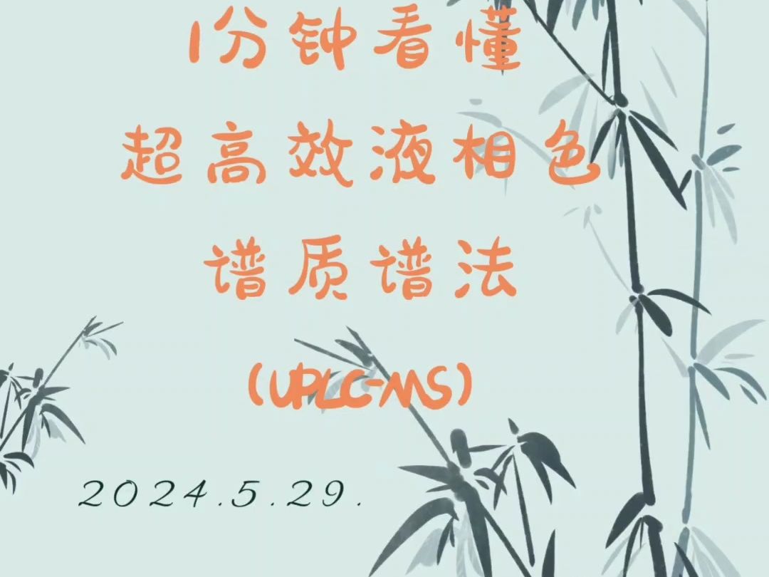 1分钟看懂超高效液相色谱质谱法 UPLC-MS