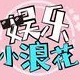 娱乐小浪花