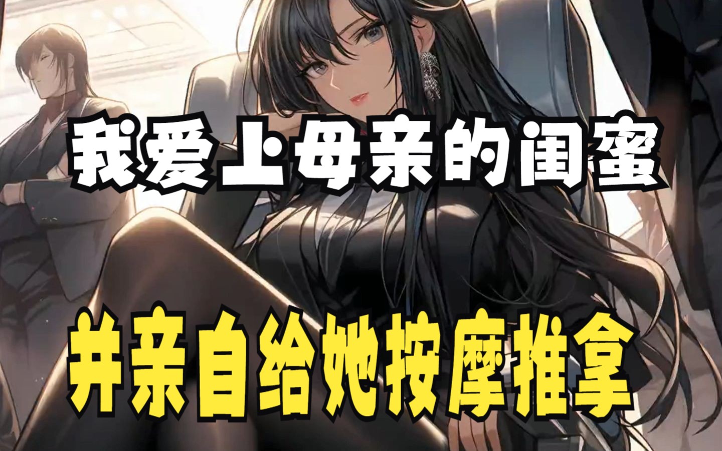 我爱上了我妈的闺蜜她比我大10岁却因为常年练瑜伽和游泳拥有非常...